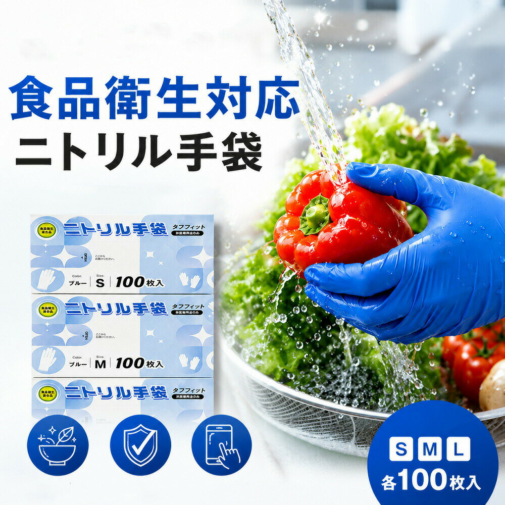 メーカー希望小売価格はメーカーサイトに基づいて掲載しています 商品情報 商品名 ニトリル手袋 100枚入り S M L 商品特徴 【食品衛生法適合】 食品衛生法に適合しており、調理や食品加工などの作業にも安心して使用できます。 【タッチパネ...