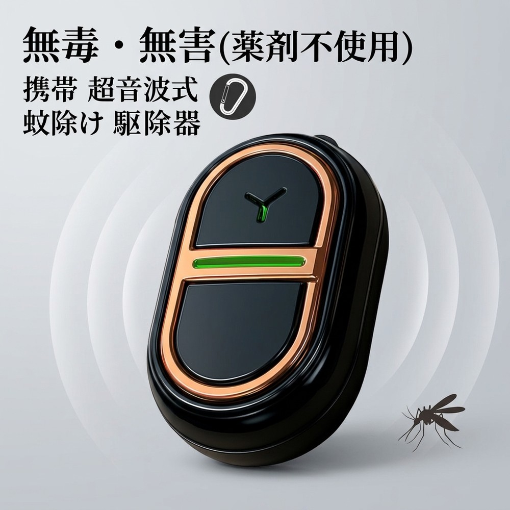 メーカー希望小売価格はメーカーサイトに基づいて掲載しています 超音波式 蚊よけデバイス —— 薬剤 0%。家族と地球に優しい新しい選択 —— 【薬剤不使用】物理テクノロジー 殺虫剤やディート（DEET）を一切使用せず、特殊な周波数の超音波で...