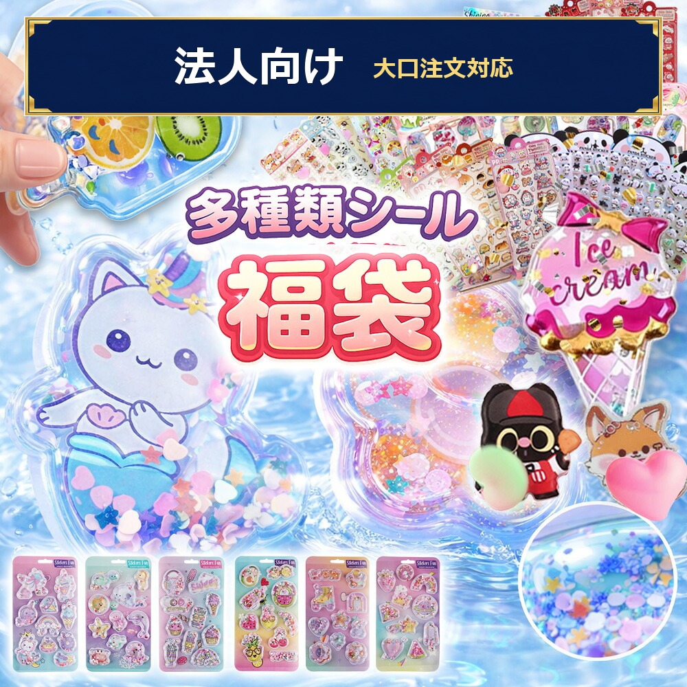 メーカー希望小売価格はメーカーサイトに基づいて掲載しています 【商品紹介】 ぷくぷく 立体 シール セット 大人気 3D 立体シールがセットになってお買い得。 平成女子も大人も子どもも みんながシールに夢中！ ぷくぷくは平成女子のあこがれ！...