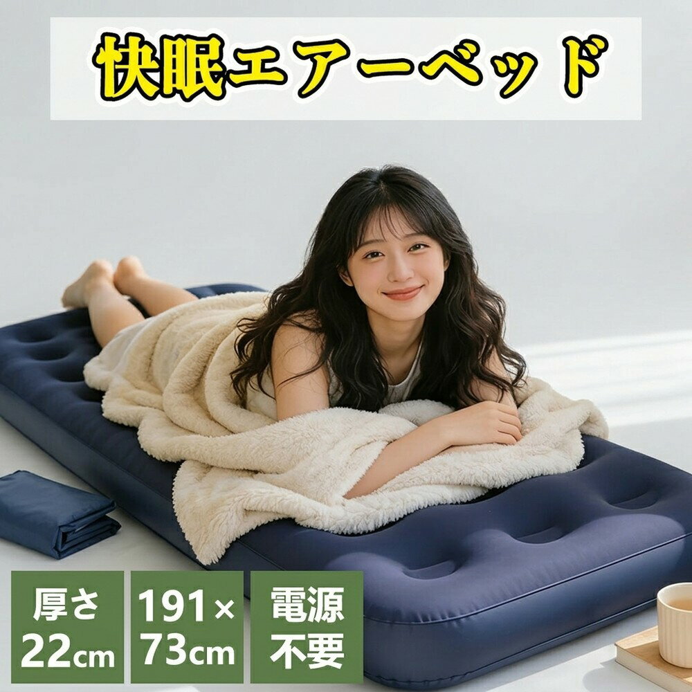 メーカー希望小売価格はメーカーサイトに基づいて掲載しています 商品情報 商品名 エアーマット エアーベッド 軽量＆コンパクト 収納簡単 商品特徴 ●厚さ22cmの極厚マットが床の硬さと冷えを軽減。底付き感の少ない快適な寝心地。 ● 電源不要...