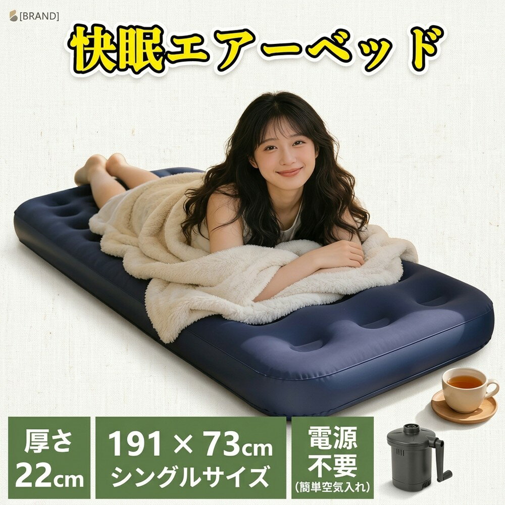 メーカー希望小売価格はメーカーサイトに基づいて掲載しています 商品情報 商品名 エアーマット エアーベッド 軽量＆コンパクト 収納簡単 商品特徴 ●厚さ22cmの極厚マットが床の硬さと冷えを軽減。底付き感の少ない快適な寝心地。 ● 電源不要...