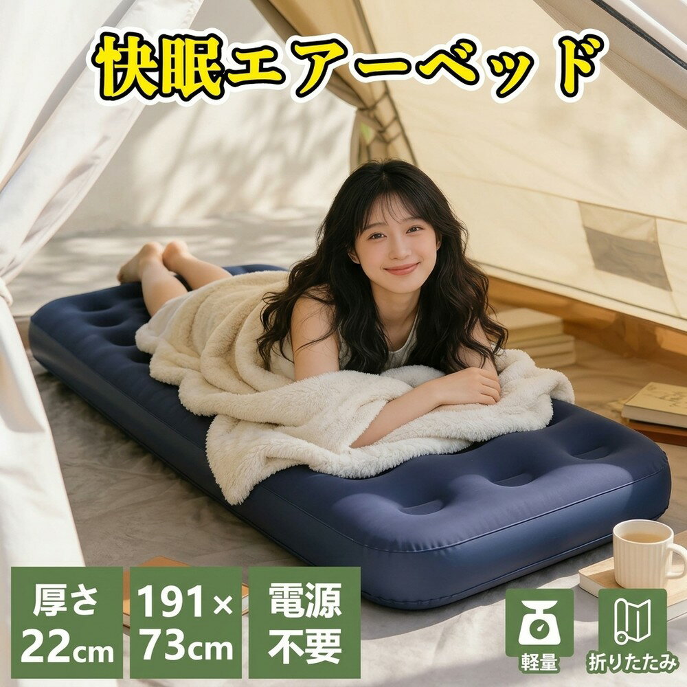メーカー希望小売価格はメーカーサイトに基づいて掲載しています 商品情報 商品名 エアーマット エアーベッド 軽量＆コンパクト 収納簡単 商品特徴 ●厚さ22cmの極厚マットが床の硬さと冷えを軽減。底付き感の少ない快適な寝心地。 ● 電源不要...