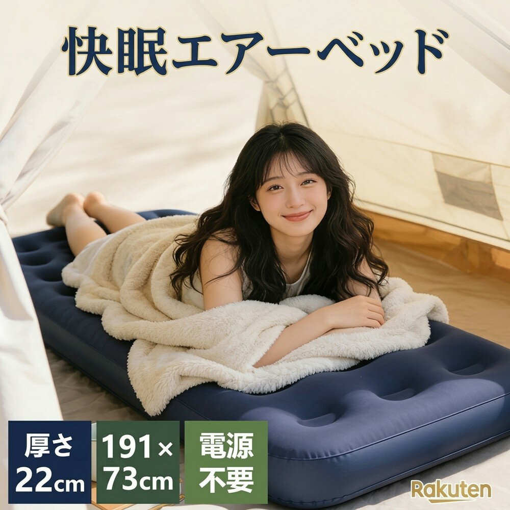 メーカー希望小売価格はメーカーサイトに基づいて掲載しています 商品情報 商品名 エアーマット エアーベッド 軽量＆コンパクト 収納簡単 商品特徴 ●厚さ22cmの極厚マットが床の硬さと冷えを軽減。底付き感の少ない快適な寝心地。 ● 電源不要...
