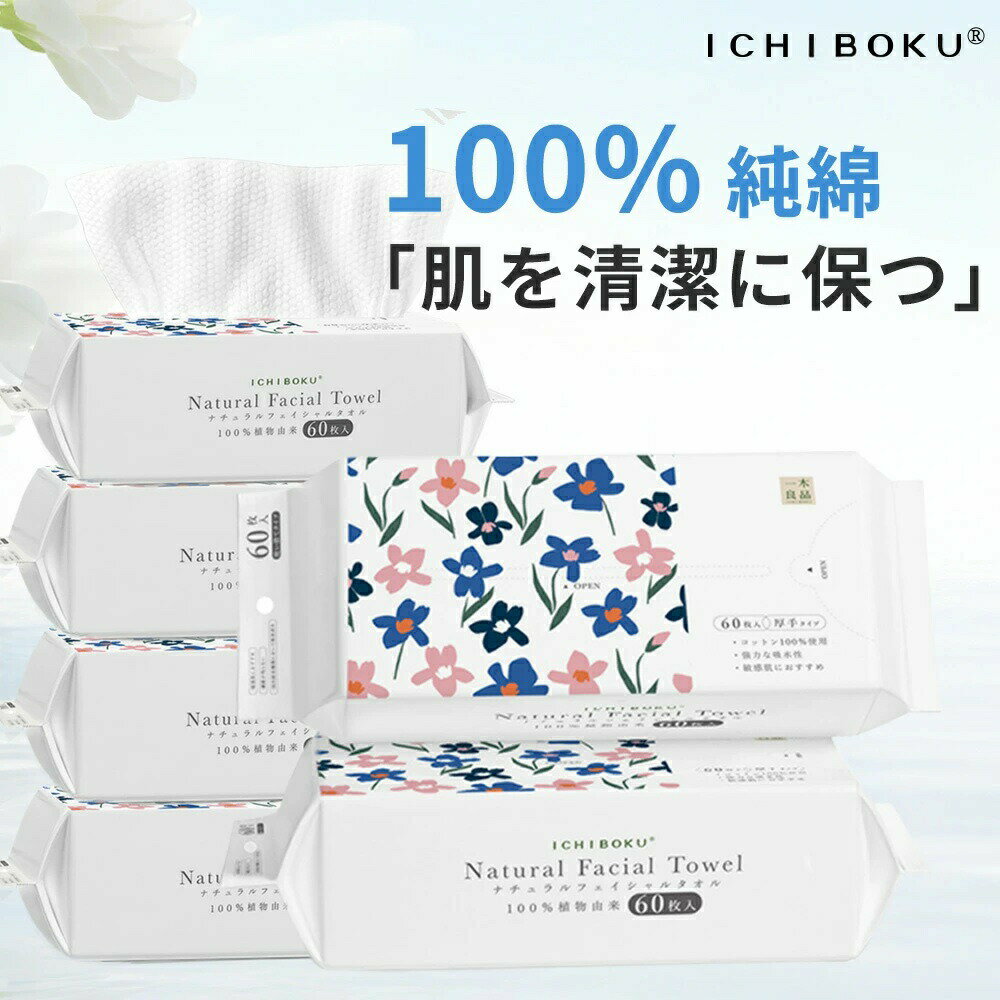 メーカー希望小売価格はメーカーサイトに基づいて掲載しています 商品説明素材天然コットン100％ サイズ・容量1枚のサイズ：200*200(mm)内容量：60枚 特徴クレンジングタオルと同じ素材で、ティッシュ型です。 使い捨てタイプなので、常...