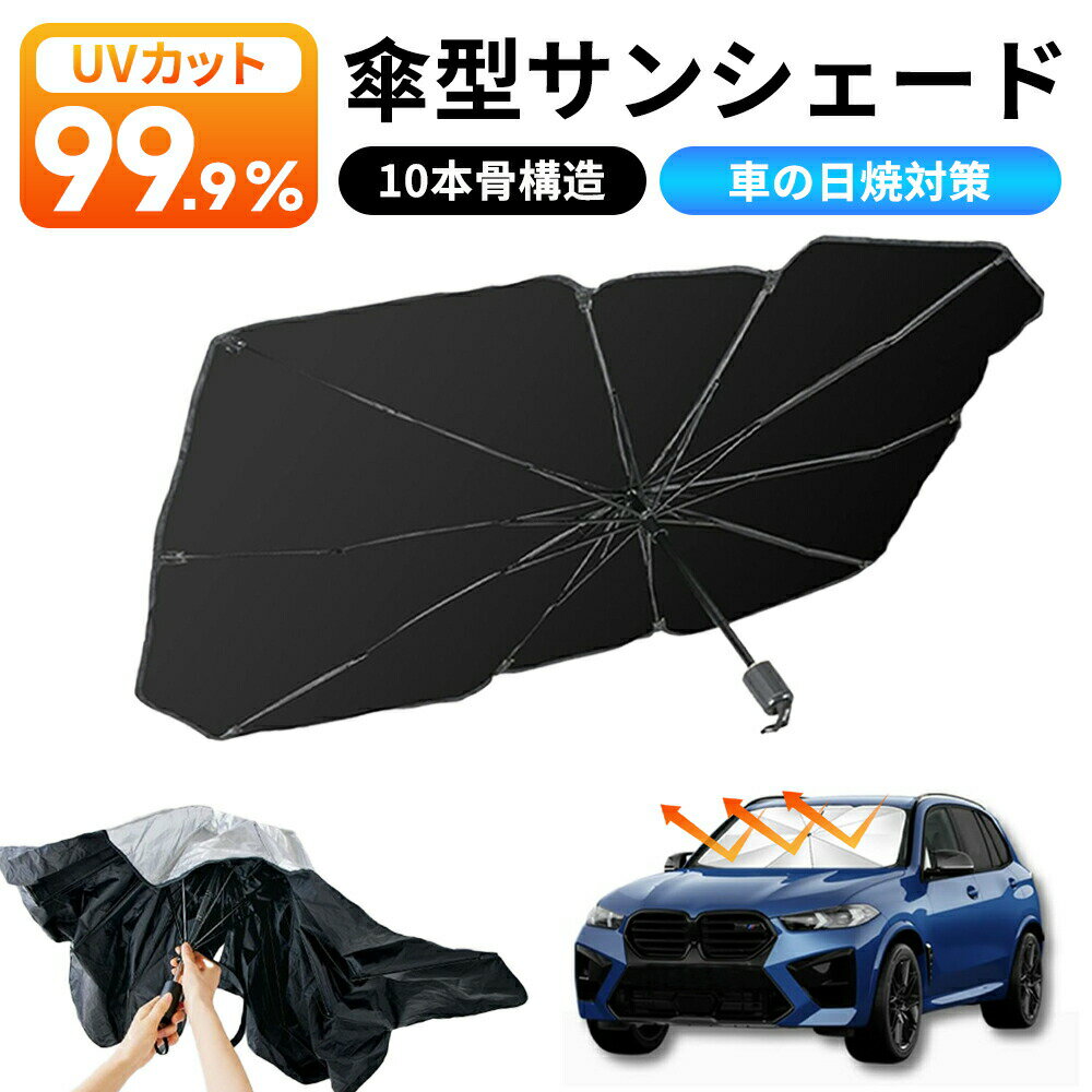 メーカー希望小売価格はメーカーサイトに基づいて掲載しています ★話題のカーシェード フロント傘NEWシリーズ登場！★ 名称 車用サンシェード 完全遮光・UVカットの傘タイプサンシェードの登場です。 強い日差しをシャットアウトし、遮熱・遮光は...