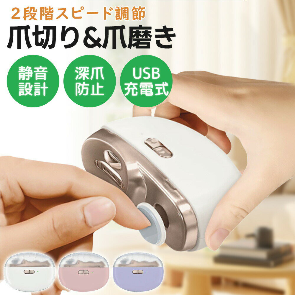 メーカー希望小売価格はメーカーサイトに基づいて掲載しています 手軽さと安全性を両立！ 誰でも簡単・スピーディーに美しい爪へ ボタンを押すだけで爪をやさしくカット＆滑らかに整える電動爪切り。 刃が直接肌に触れない安全設計で、小さなお子様からご...