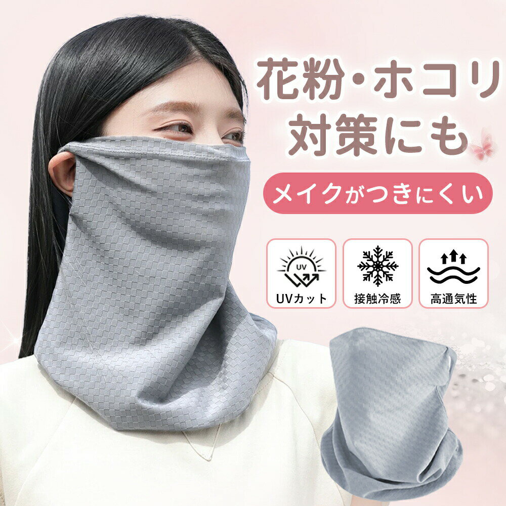 メーカー希望小売価格はメーカーサイトに基づいて掲載しています 品名 紫外線対策専用UVカットフェイスマスク 商品タイプ 紫外線対策も花粉対策もこれ一つで完璧！ 【UVカットフェイスマスク & ネックガード】 強い日差しから顔と首元をしっかり...