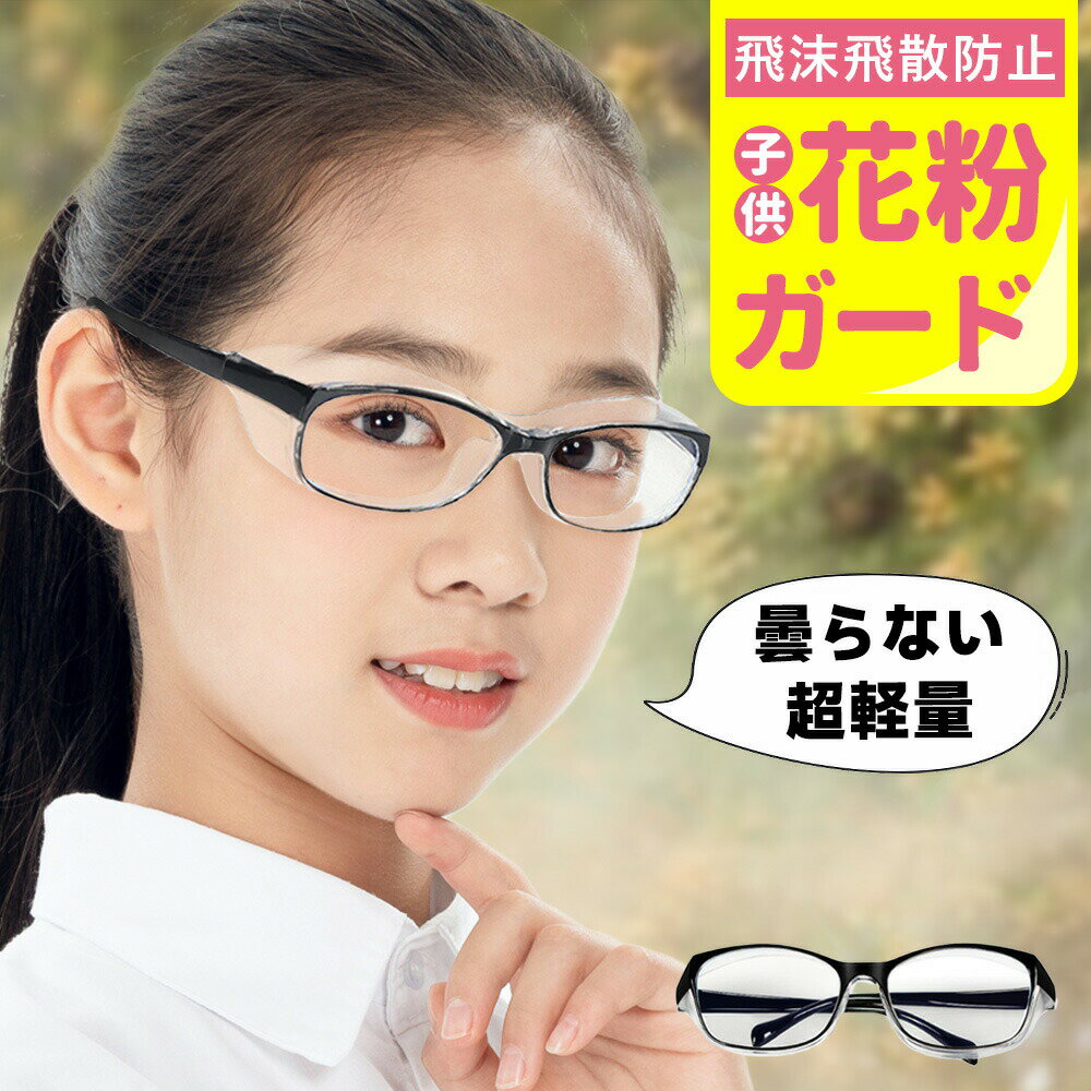 メーカー希望小売価格はメーカーサイトに基づいて掲載しています 【適格請求書発行可能】 【花粉大敵】PROTECT YOUR EYES ・様々な環境から目を守る ・メンズ、レディース ・花粉や飛沫対策に ・ブルーライト55%カット ・パソコン...