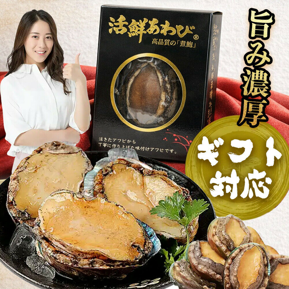 メーカー希望小売価格はメーカーサイトに基づいて掲載しています 名称 活鮮アワビの姿煮 内容量 あわび（殻付き） 120～140g 原材料名 あわび（中国産）、醸造しょうゆ（小麦・大豆を含む）、本みりん、砂糖、昆布、かつお節 内容量 1個入り...