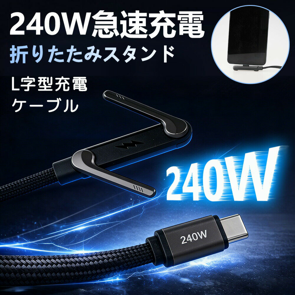 メーカー希望小売価格はメーカーサイトに基づいて掲載しています 商品名 240W 折りたたみ式スタンド一体型 編み込みデータケーブル 製品仕様 機能：急速充電+データー転送 ケーブル長さ：1.5m 対応出力： ・Type-C to Type-...