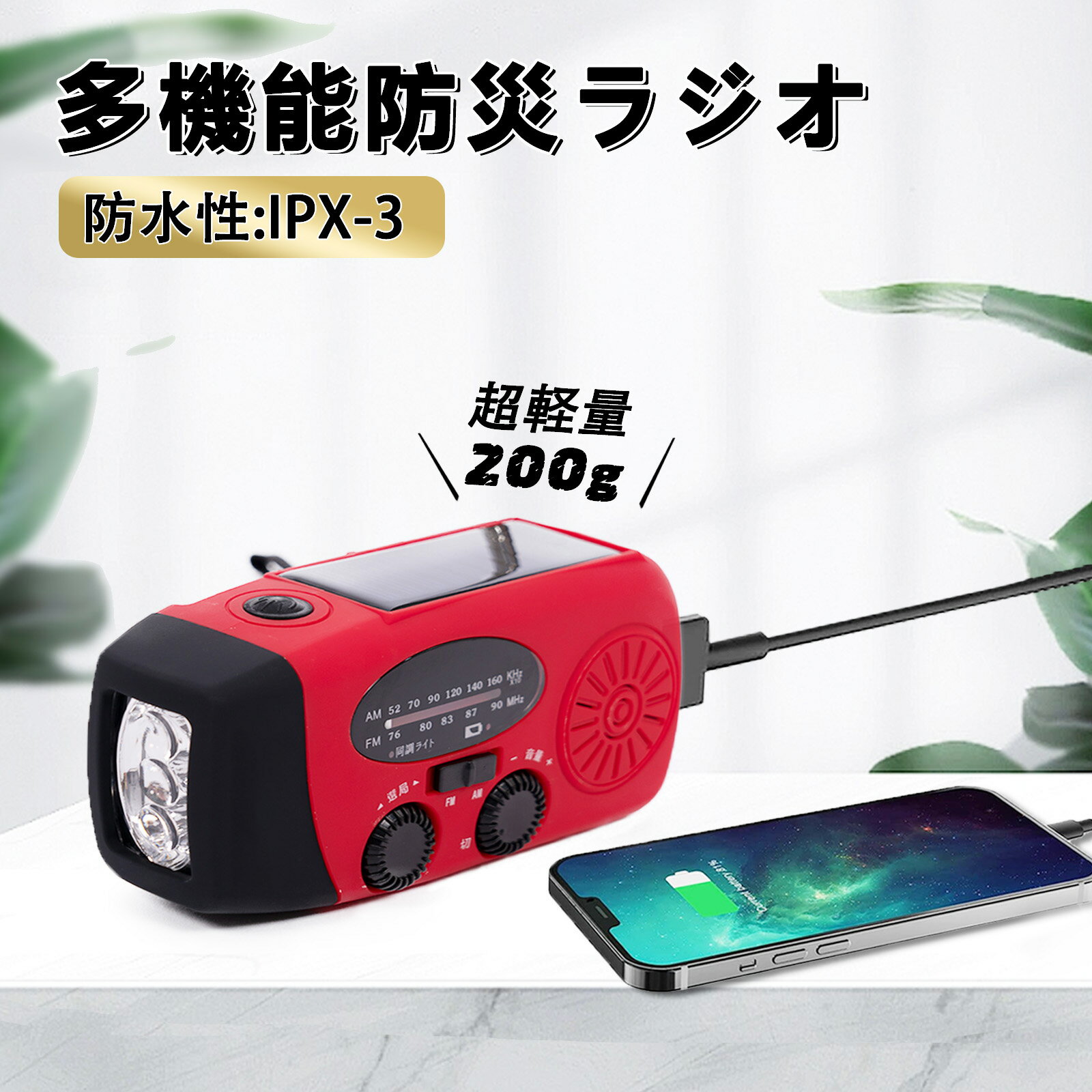 メーカー希望小売価格はメーカーサイトに基づいて掲載しています FM／AM／防災ラジオ 信号受信：AM 520-1710Khz ／ FM 76-90Mhz。 防水性：IPX-3 台風、津波、地震、停電など災害を防ぐための緊急対策ラジオです。こ...