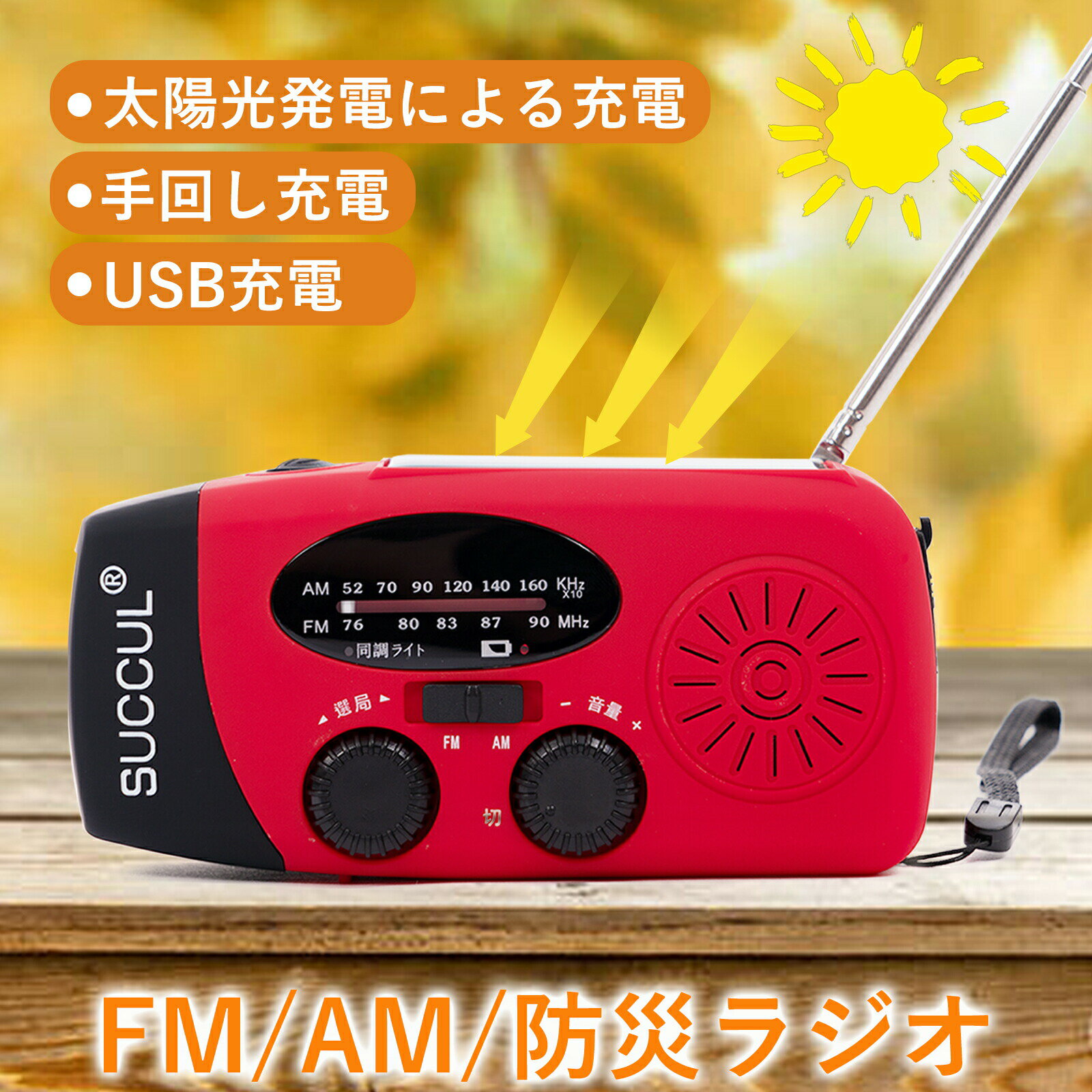 メーカー希望小売価格はメーカーサイトに基づいて掲載しています FM／AM／防災ラジオ 信号受信：AM 520-1710Khz ／ FM 76-90Mhz。 防水性：IPX-3 台風、津波、地震、停電など災害を防ぐための緊急対策ラジオです。こ...