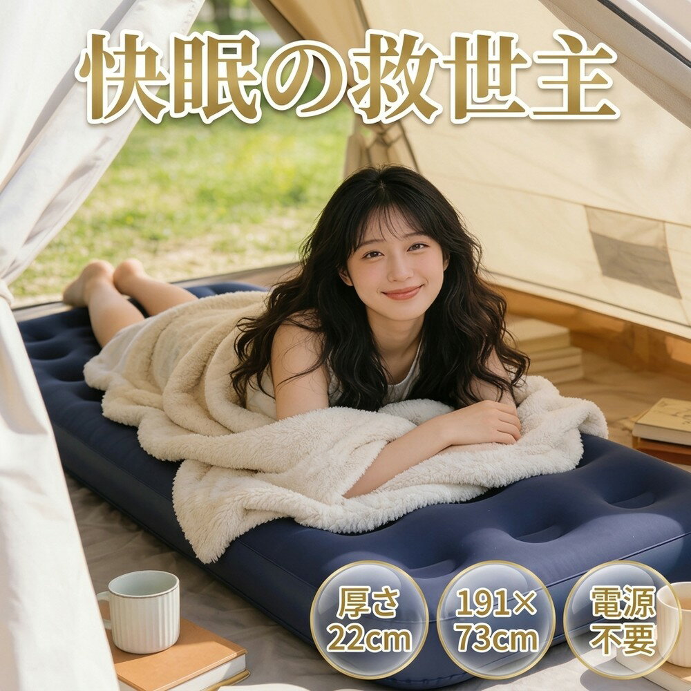メーカー希望小売価格はメーカーサイトに基づいて掲載しています 商品名 エアーマット エアーベッド 軽量＆コンパクト 収納簡単 商品特徴 ●厚さ22cmの極厚マットが床の硬さと冷えを軽減。底付き感の少ない快適な寝心地。 ● 電源不要の手動ポン...
