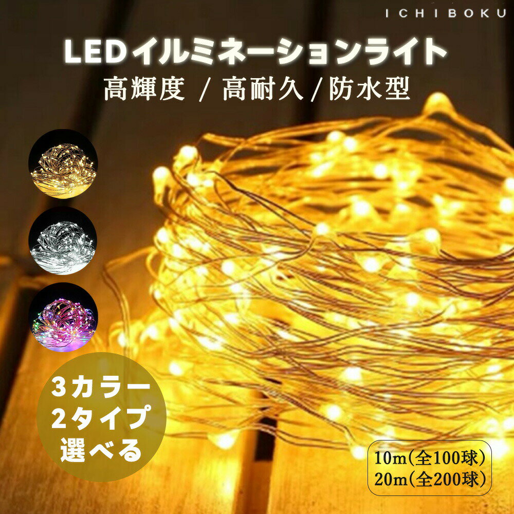 【商品説明】 【多種類の点灯モード・リモコン付き】全8種類の点灯パターンがあります。リモコンを使用することで、点灯パターン及びタイマーの設定ができます。宝石のような美しいLEDジュエリーライトでロマンティックな雰囲気を作り上げます。 【断線...