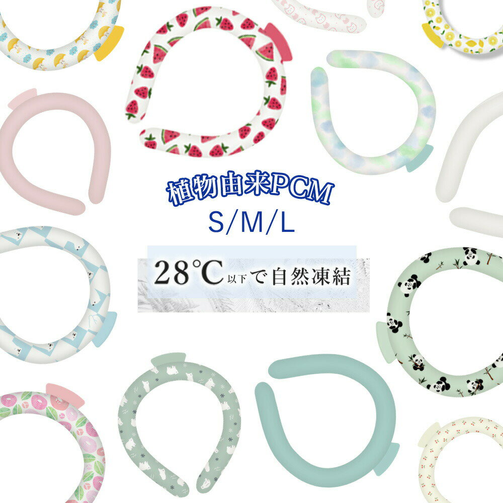 メーカー希望小売価格はメーカーサイトに基づいて掲載しています 特徴暑い真夏の季節でもリングはひんやりキープ！28度以下の空間で凍る不思議な氷「PCM素材」で作られた首元用のネッククーラー。氷のように冷えすぎないので低温障害の心配もなくお肌に...