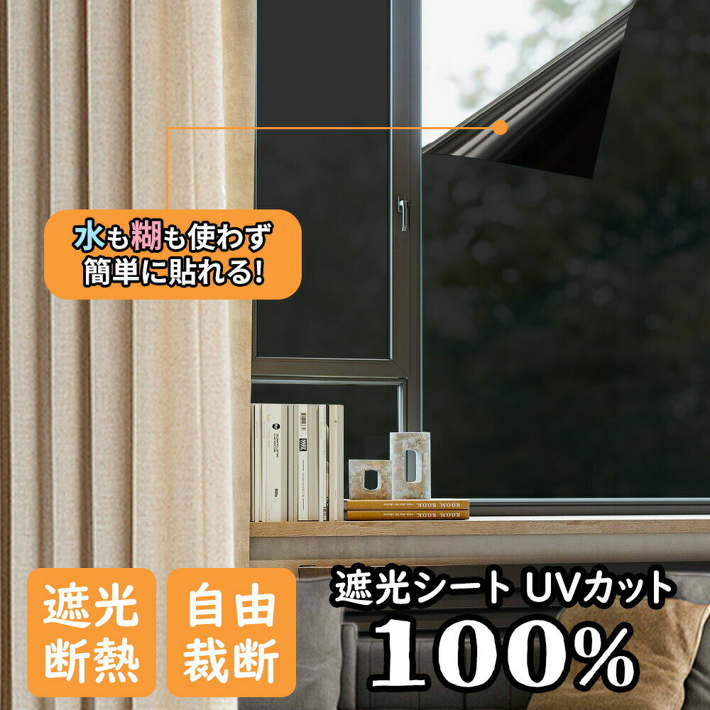 商品説明 【商品サイズ】 ★サイズ：90×200cm ★カラー：漆黒（真っ黒） ★厚み：0.17mm ★日本語取扱説明書付き ★全ての滑らかな表面(凹凸がない)ガラスに適用です。木材、タイルやすりガラスなど粗い表面と多孔性表面のガラスに適用...