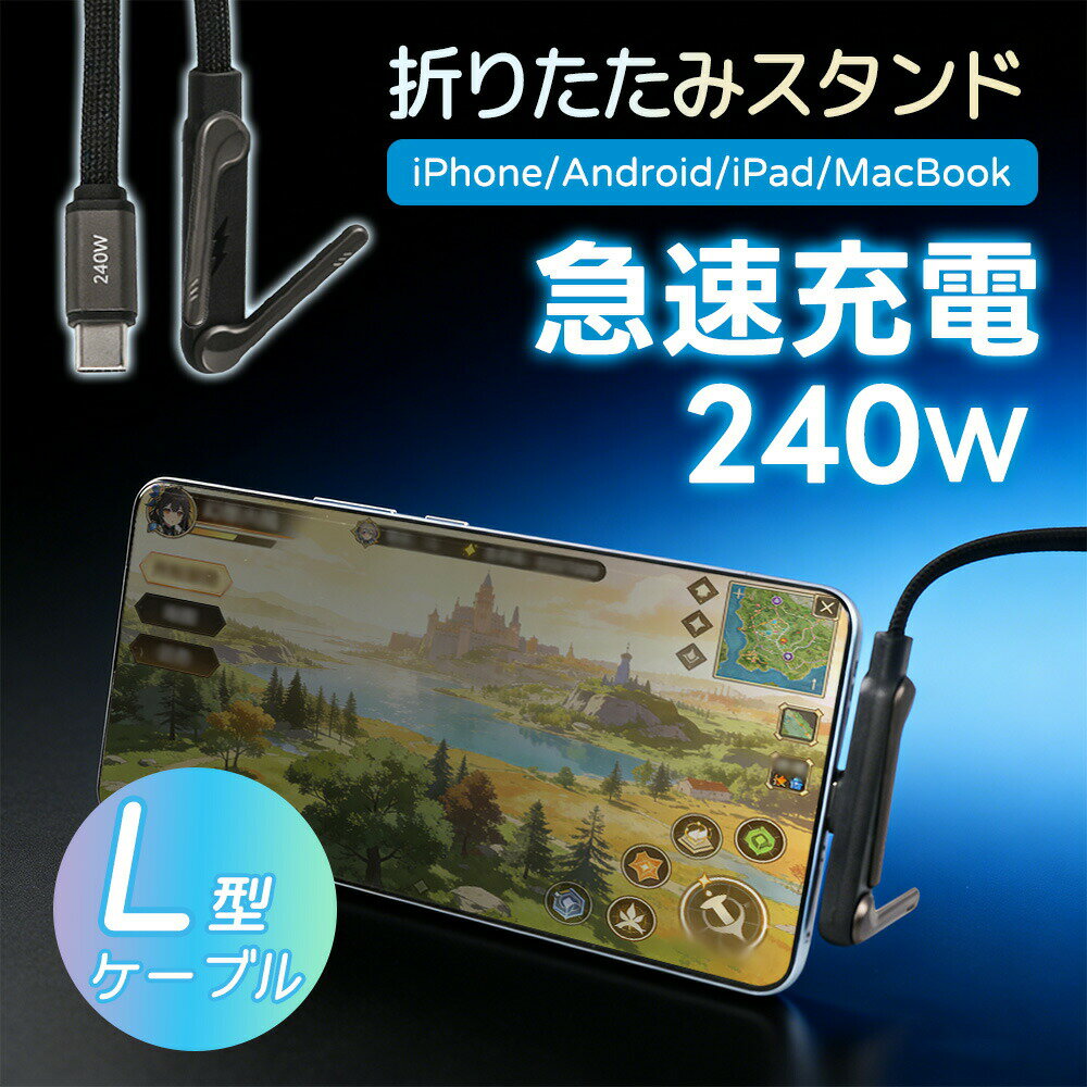 メーカー希望小売価格はメーカーサイトに基づいて掲載しています 商品名 240W 折りたたみ式スタンド一体型 編み込みデータケーブル 製品仕様 機能：急速充電+データー転送 ケーブル長さ：1.5m 対応出力： ・Type-C to Type-...