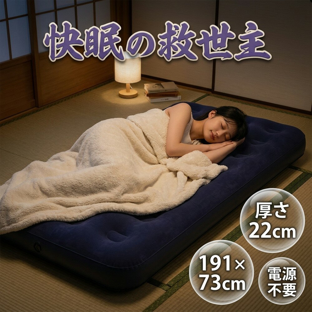 メーカー希望小売価格はメーカーサイトに基づいて掲載しています 商品名 エアーマット エアーベッド 軽量＆コンパクト 収納簡単 商品特徴 ●厚さ22cmの極厚マットが床の硬さと冷えを軽減。底付き感の少ない快適な寝心地。 ● 電源不要の手動ポン...