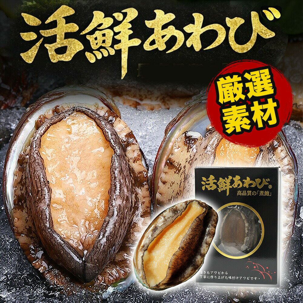 メーカー希望小売価格はメーカーサイトに基づいて掲載しています 名称 活鮮アワビの姿煮 内容量 あわび（殻付き） 120～140g 原材料名 あわび（中国産）、醸造しょうゆ（小麦・大豆を含む）、本みりん、砂糖、昆布、かつお節 内容量 1個入り...