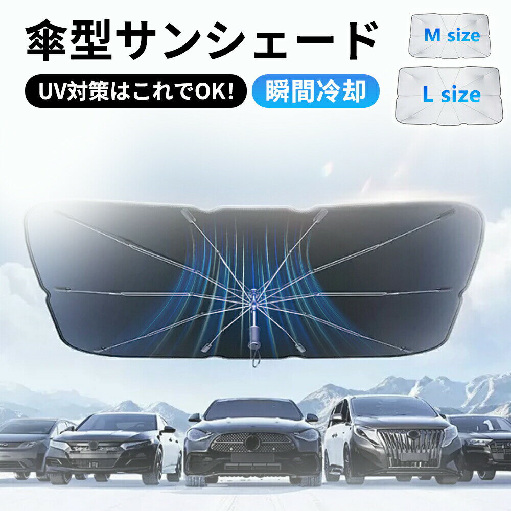 メーカー希望小売価格はメーカーサイトに基づいて掲載しています ★話題のカーシェード フロント傘NEWシリーズ登場！★ 名称 車用サンシェード 完全遮光・UVカットの傘タイプサンシェードの登場です。 強い日差しをシャットアウトし、遮熱・遮光は...