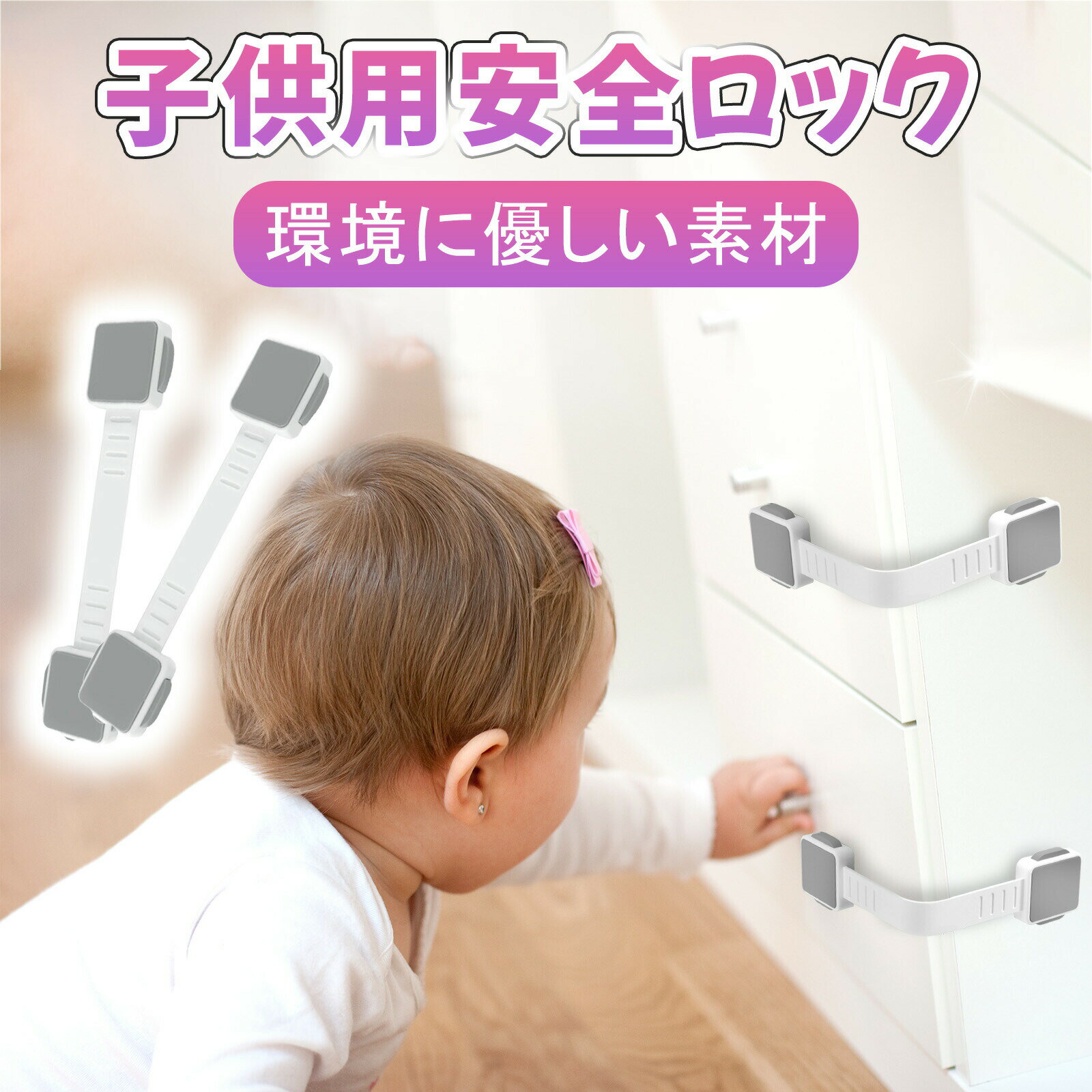 メーカー希望小売価格はメーカーサイトに基づいて掲載しています 【 超お得な2個/4個/6個/8個/30個/60個セット】 ・お子さまのケガを防止 ・勝手に引き出しやドアを開けるなどの事故を防ぐ ・お得な2個/4個/6個/8個/30個/60個...