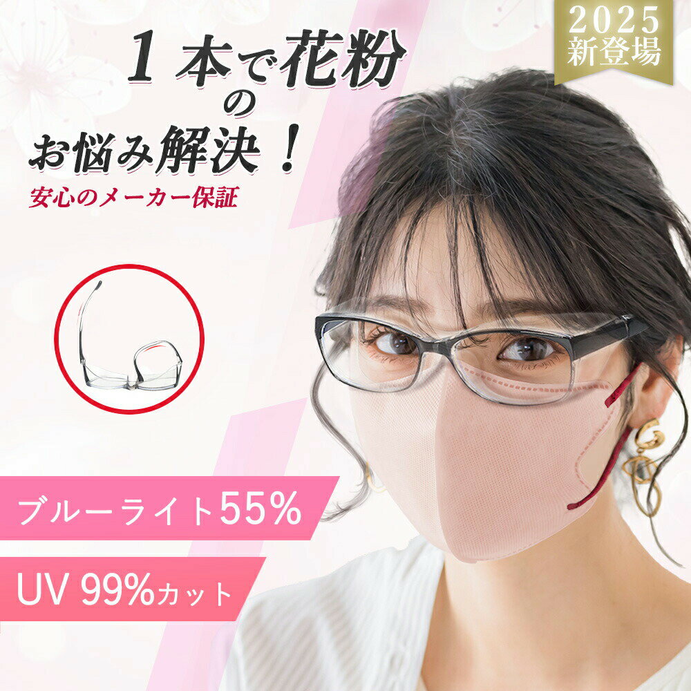 メーカー希望小売価格はメーカーサイトに基づいて掲載しています 【適格請求書発行可能】 【花粉大敵】PROTECT YOUR EYES ・様々な環境から目を守る ・メンズ、レディース ・花粉や飛沫対策に ・ブルーライト55%カット ・パソコン...