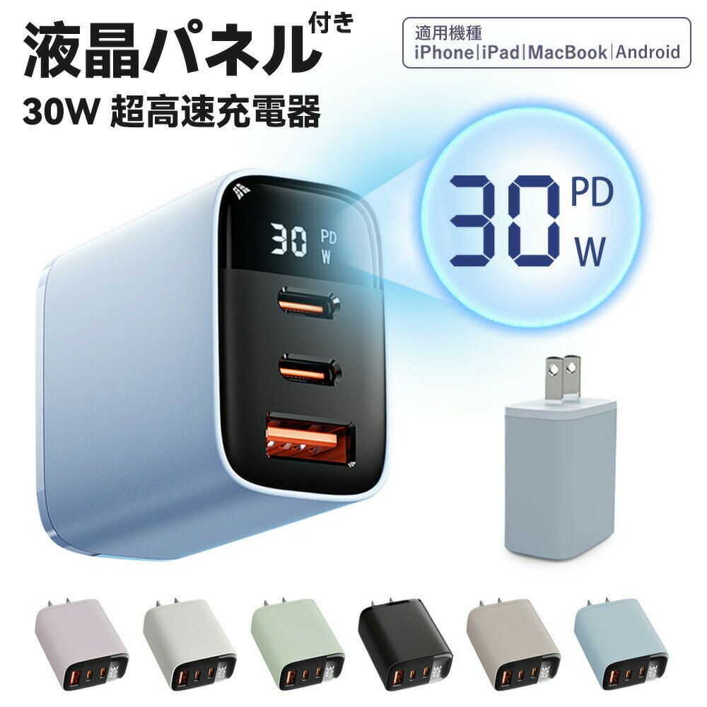 メーカー希望小売価格はメーカーサイトに基づいて掲載しています 商品説明 商品特徴 【＼時短充電！／PD30W急速充電・PPS対応デバイスなら効果UP】弊社のUSB-C充電器はPower Delivery3.0の充電技術を採用しており、純正品...