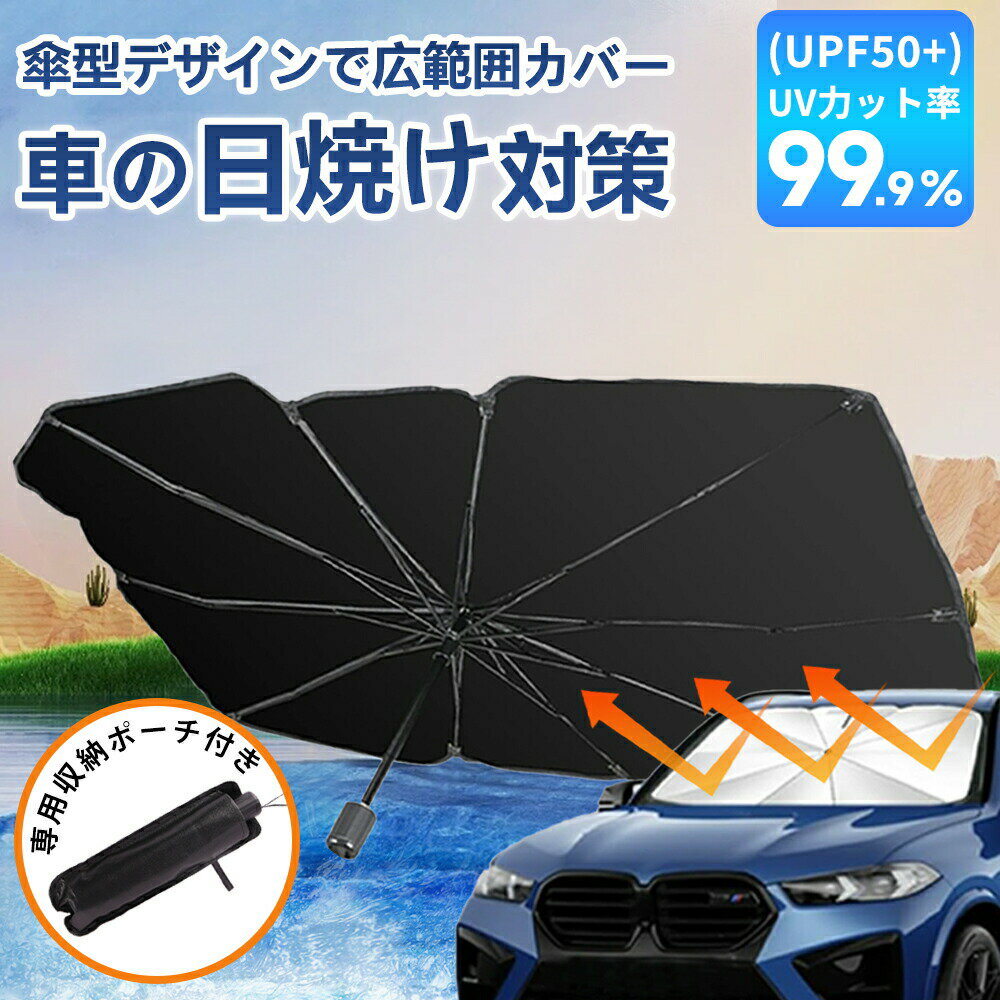 メーカー希望小売価格はメーカーサイトに基づいて掲載しています ★話題のカーシェード フロント傘NEWシリーズ登場！★ 名称 車用サンシェード 完全遮光・UVカットの傘タイプサンシェードの登場です。 強い日差しをシャットアウトし、遮熱・遮光は...