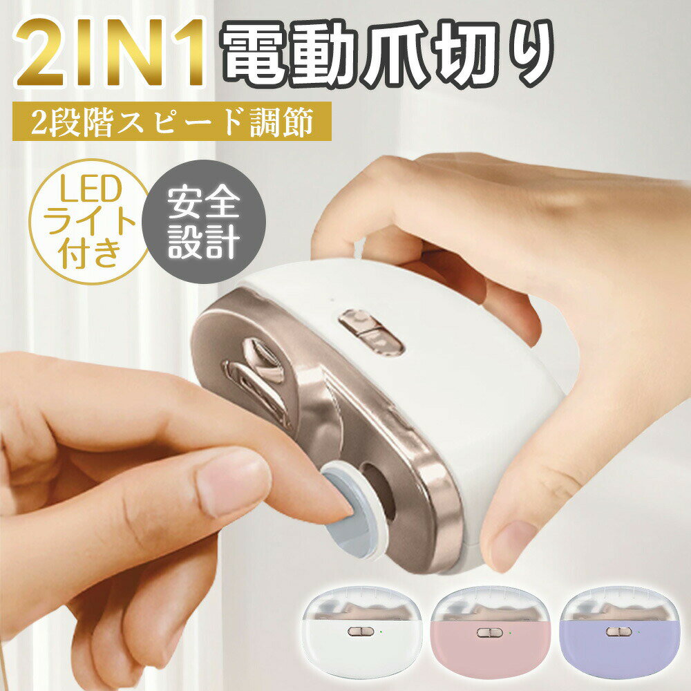 メーカー希望小売価格はメーカーサイトに基づいて掲載しています 手軽さと安全性を両立！ 誰でも簡単・スピーディーに美しい爪へ ボタンを押すだけで爪をやさしくカット＆滑らかに整える電動爪切り。 刃が直接肌に触れない安全設計で、小さなお子様からご...