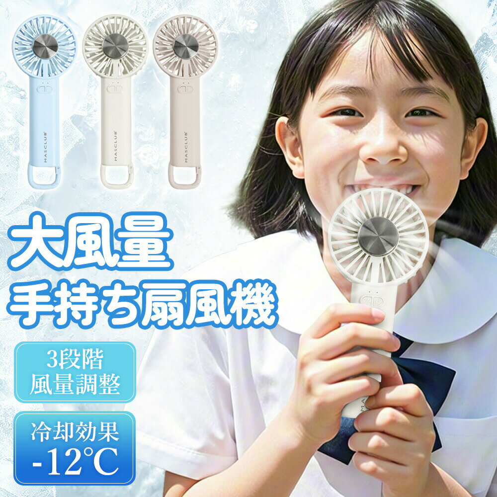 メーカー希望小売価格はメーカーサイトに基づいて掲載しています 商品紹介 名称 MASCLUB 冷却プレート付ハンディファン 製品仕様 製品名：MASCLUB 冷却プレート付ハンディファン サイズ：46mm × 80mm × 185mm 風量...