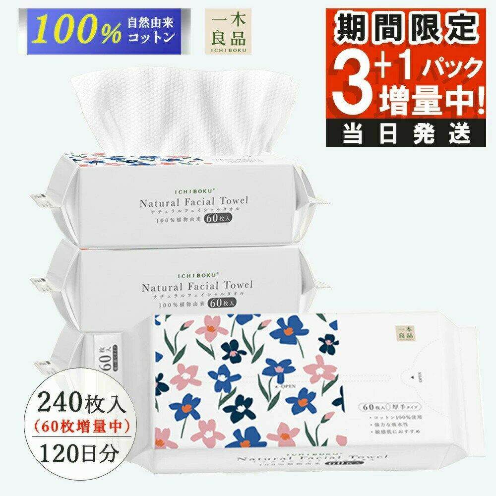 メーカー希望小売価格はメーカーサイトに基づいて掲載しています 商品説明素材天然コットン100％ サイズ・容量1枚のサイズ：200*200(mm)内容量：60枚 特徴クレンジングタオルと同じ素材で、ティッシュ型です。 使い捨てタイプなので、常...