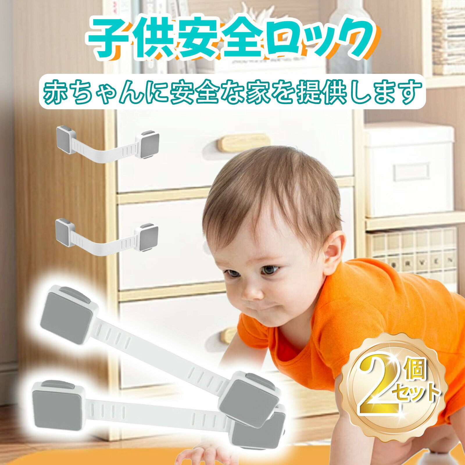 メーカー希望小売価格はメーカーサイトに基づいて掲載しています 【 超お得な2個/4個/6個/8個/30個/60個セット】 ・お子さまのケガを防止 ・勝手に引き出しやドアを開けるなどの事故を防ぐ ・お得な2個/4個/6個/8個/30個/60個...