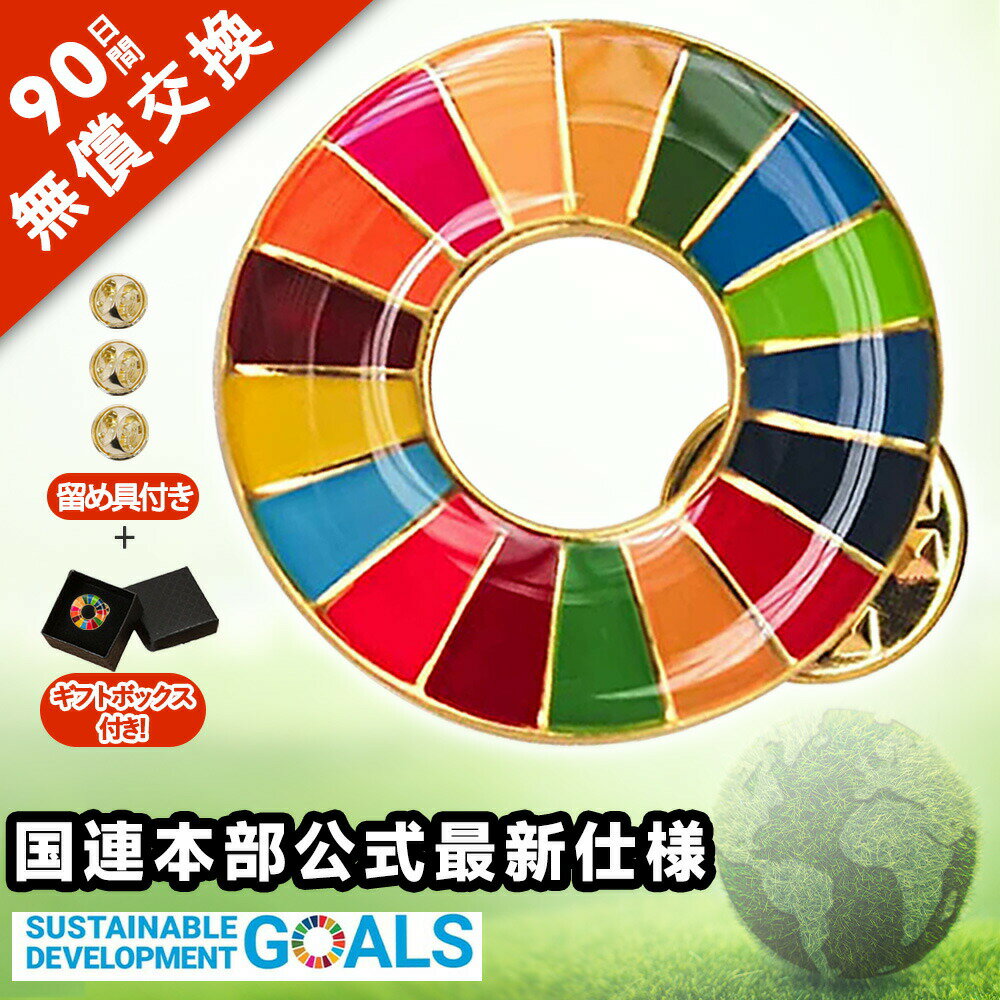 ☆【国連公式最新仕様 / SDGピンバッチ】 高級感溢れるデザインのエスディージーズバッジ、人気の金色をアクセントにしており、表面は光沢のある丸み仕上げが施され、艶やかな仕様になっております ☆【サイズ / 特徴】 直径25mm、社章よりは...