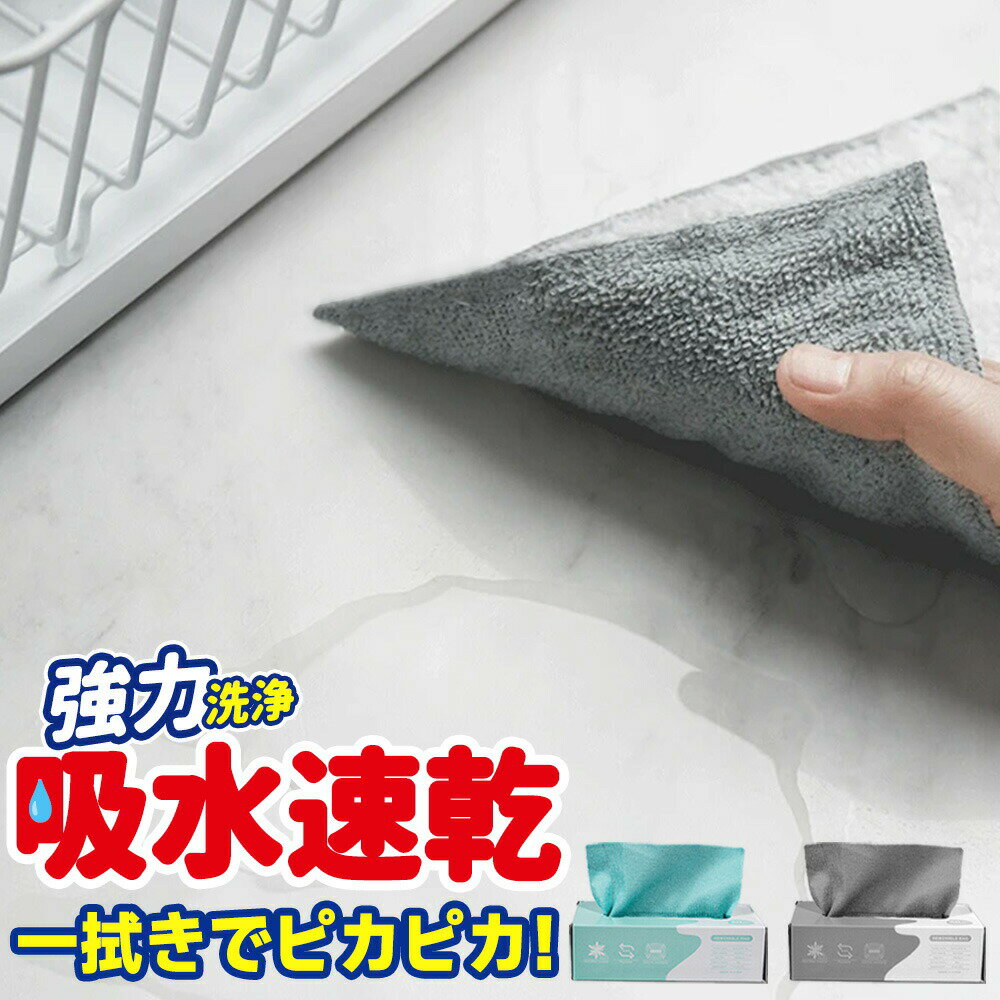 商品名 使い捨て ふきん キッチンクロス カウンタークロス 拭き上げクロス マイクロファイバー クロス 吸水 雑巾 タオル 商品説明 【サッと取り出せる】マイクロファイバークロスは吸水性に優れたマイクロファイバーを採用し、ティシューのような...