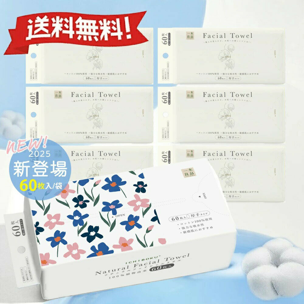 メーカー希望小売価格はメーカーサイトに基づいて掲載しています 商品説明素材天然コットン100％ サイズ・容量1枚のサイズ：200*200(mm)内容量：60枚 特徴クレンジングタオルと同じ素材で、ティッシュ型です。 使い捨てタイプなので、常...