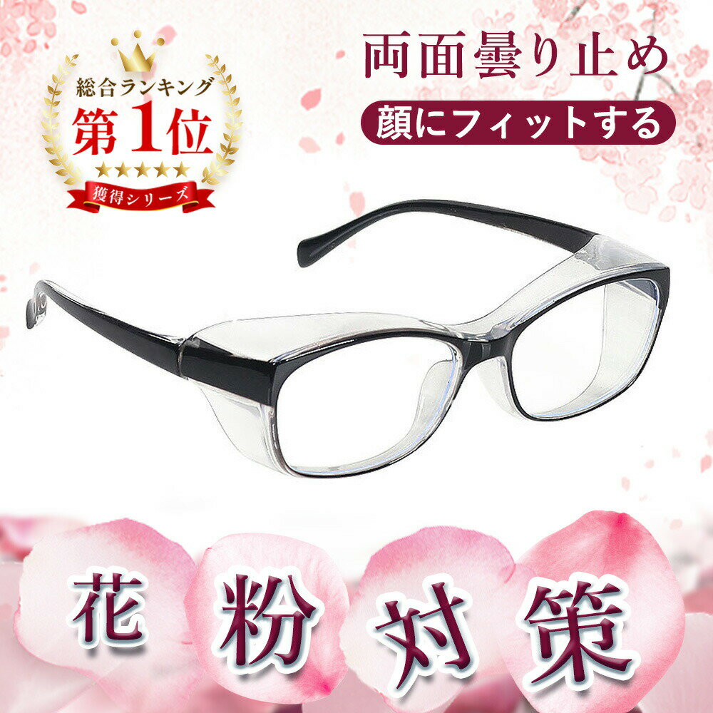 メーカー希望小売価格はメーカーサイトに基づいて掲載しています 【適格請求書発行可能】 【花粉大敵】PROTECT YOUR EYES ・様々な環境から目を守る ・メンズ、レディース ・花粉や飛沫対策に ・ブルーライト55%カット ・パソコン...
