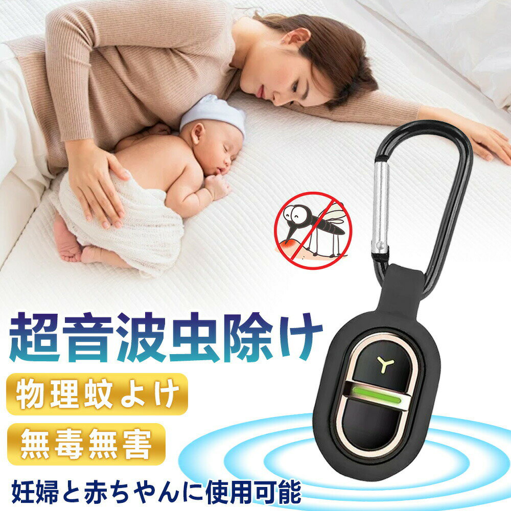 メーカー希望小売価格はメーカーサイトに基づいて掲載しています 【付属品】取扱説明書、USB Type-C ケーブル 【虫が嫌がる7種の音】この小型虫よけ器は、超音波周波数を採用しており、360°全方向に超音波を送信します。これにより、蚊など...