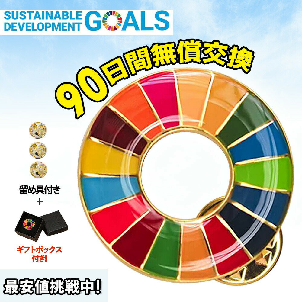 ☆【国連公式最新仕様 / SDGピンバッチ】 高級感溢れるデザインのエスディージーズバッジ、人気の金色をアクセントにしており、表面は光沢のある丸み仕上げが施され、艶やかな仕様になっております ☆【サイズ / 特徴】 直径25mm、社章よりは...