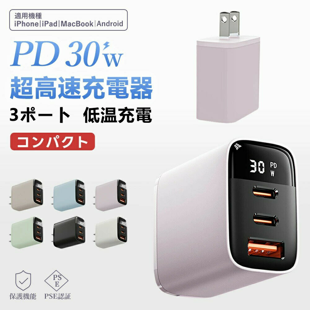 メーカー希望小売価格はメーカーサイトに基づいて掲載しています 商品説明 商品特徴 【＼時短充電！／PD30W急速充電・PPS対応デバイスなら効果UP】弊社のUSB-C充電器はPower Delivery3.0の充電技術を採用しており、純正品...