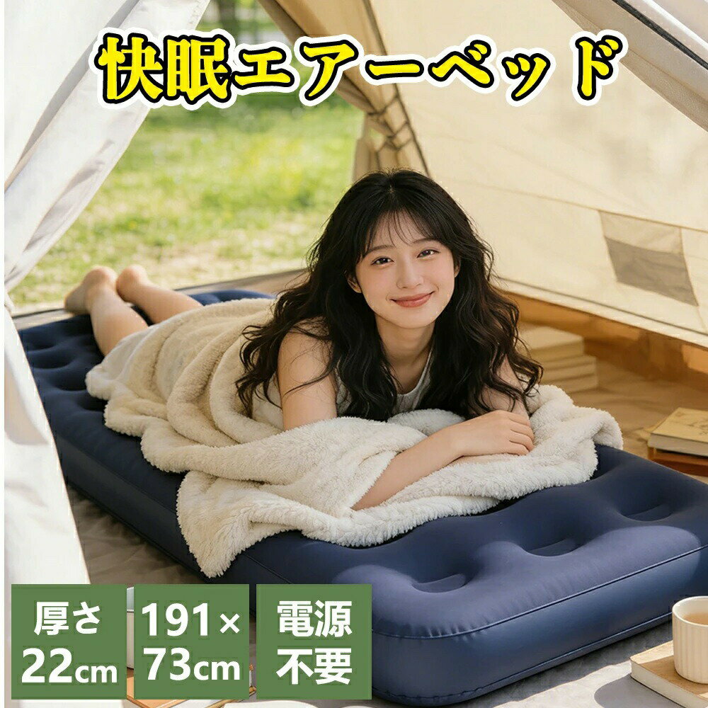 メーカー希望小売価格はメーカーサイトに基づいて掲載しています 商品名 エアーマット エアーベッド 軽量＆コンパクト 収納簡単 商品特徴 ●厚さ22cmの極厚マットが床の硬さと冷えを軽減。底付き感の少ない快適な寝心地。 ● 電源不要の手動ポン...