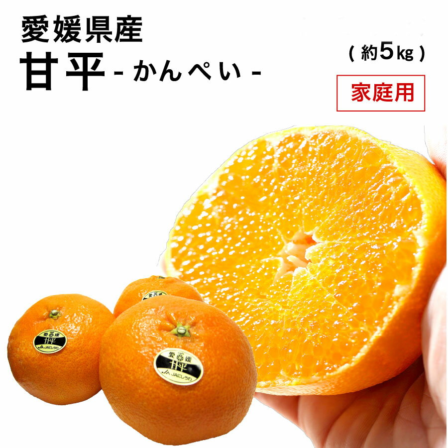 甘平(かんぺい)は、愛媛県のオリジナル新品種で1991年に愛媛県立果樹試験場において「西之香」に「ポンカン」の掛け合わせで2007年に品種登録されたばかりの柑橘になります。 サイズは平均200g以上と大変大きく外見は他の柑橘よりやや扁平で外...