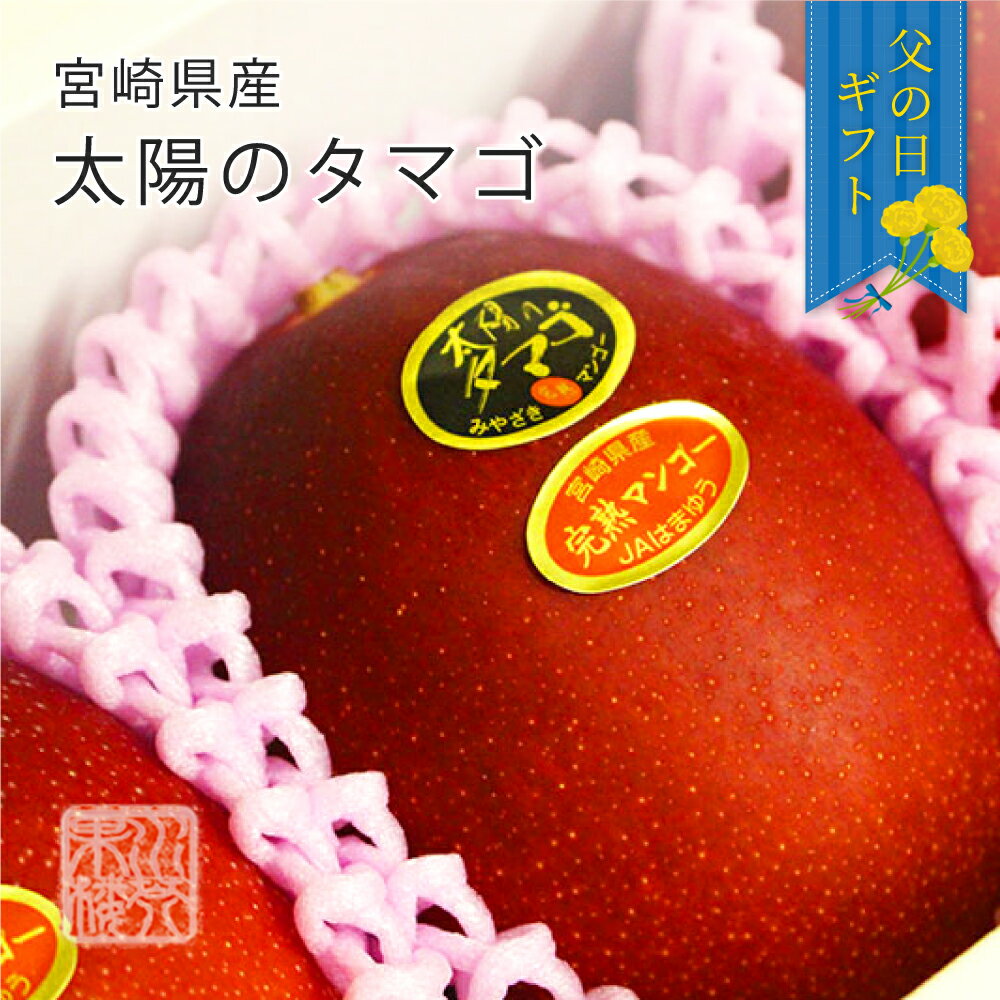 生産量1位の宮崎県が自身を持って出荷している「完熟マンゴー」 「完熟」にこだわり、樹上で熟した果実が自然に落下したものだけをネット袋でキャッチし収穫します。 その完熟マンゴーの出荷基準をさらに徹底し厳しい基準をクリアした商品が「太陽のタマゴ...