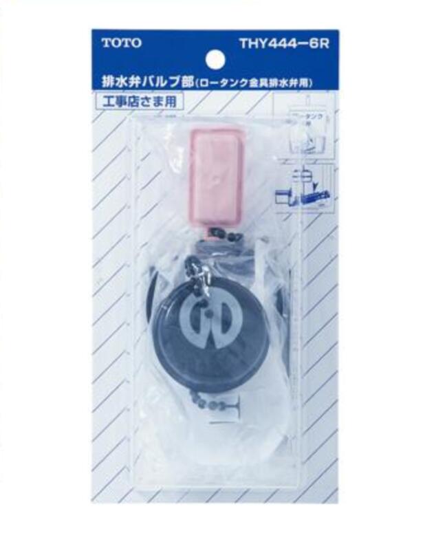 TOTO 排水弁バルブ部 THY444-6R (ロータンク金具排水用) 【旧品番】：THY444-6 【対象適合製品】 ・TS270CN・TS270CRR・TS490CJR・TS490CJS ・TS490CR・TS490CS等