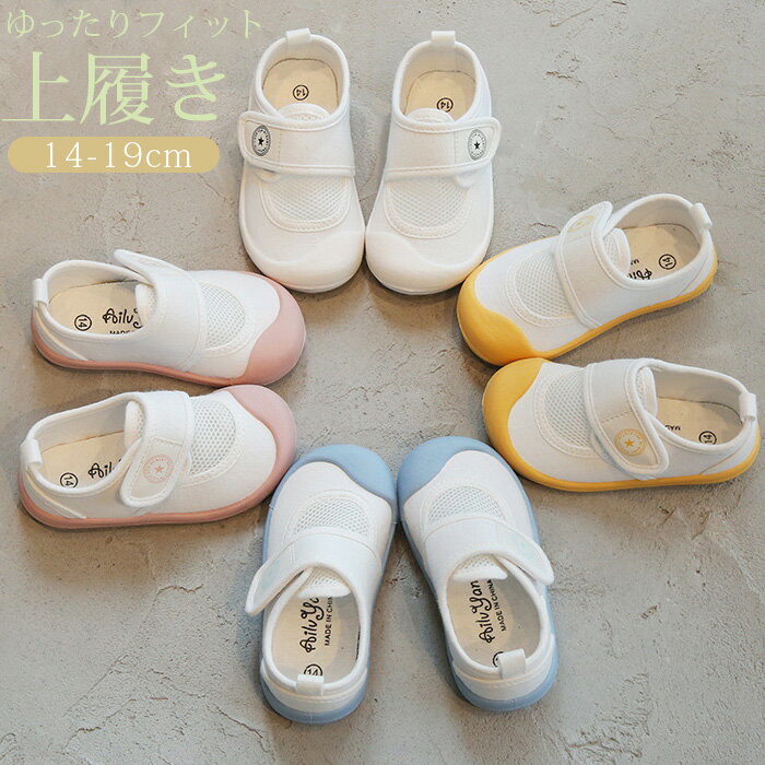 商品説明商品名保育園や幼稚園、習い事の上履きとして人気の上履きです。甲高・幅広でも対応のゆったりタイプです。サイズやカラーが豊富なスクールシューズ!メッシュ素材を使用しているので、足が蒸れにくく、洗ってもすぐに乾くから、お手入れも簡単です!...
