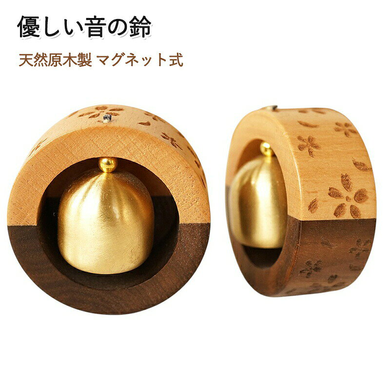 商品説明クルミ木材、ケヤキ、真鍮商品紹介【シンプルでスタイリッシュなデザイン】本体は天然さウォールナット、厚みがあり、ひび割れや変形がしにくく、丈夫で長持ちします。ベルは真鍮製で、表面はオイルシールされ、繊細な光沢があります。【透き通った綺...