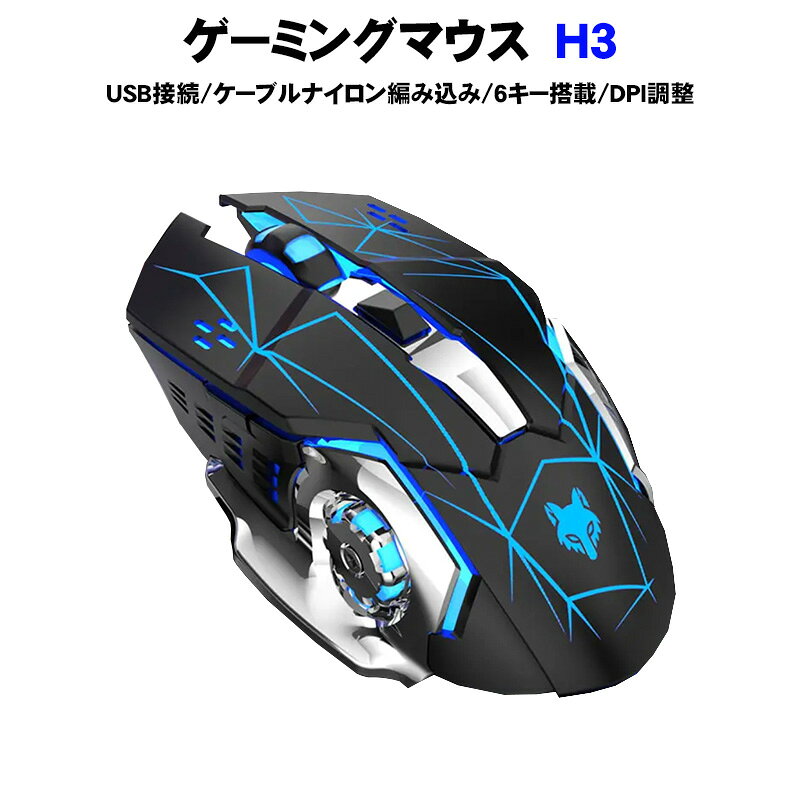 商品番号 a00698 商品 ゲーミングマウス windows [H3] USB接続 バックライ ト 光学式 dpi 4段調節 6ボタン搭載 LEDライト 高速クリック カラー ブラック 特徴 人間工学に基づいた形状となっており、快適操作が...