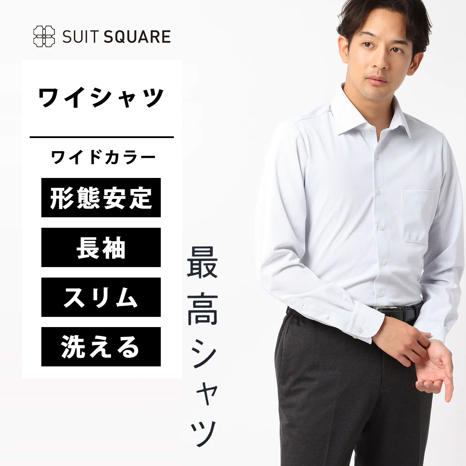 スーツ屋が長年かけてたどり着いた『最高シャツ』。スーツのインナーとしても、ジャケットを脱いでも際立つ”美シルエット”。ウォッシャブル、ノンアイロン、ストレッチ、防シワ、速乾といった忙しいビジネスマンに欲しい機能を備えつつ、コスパも最高なシリ...