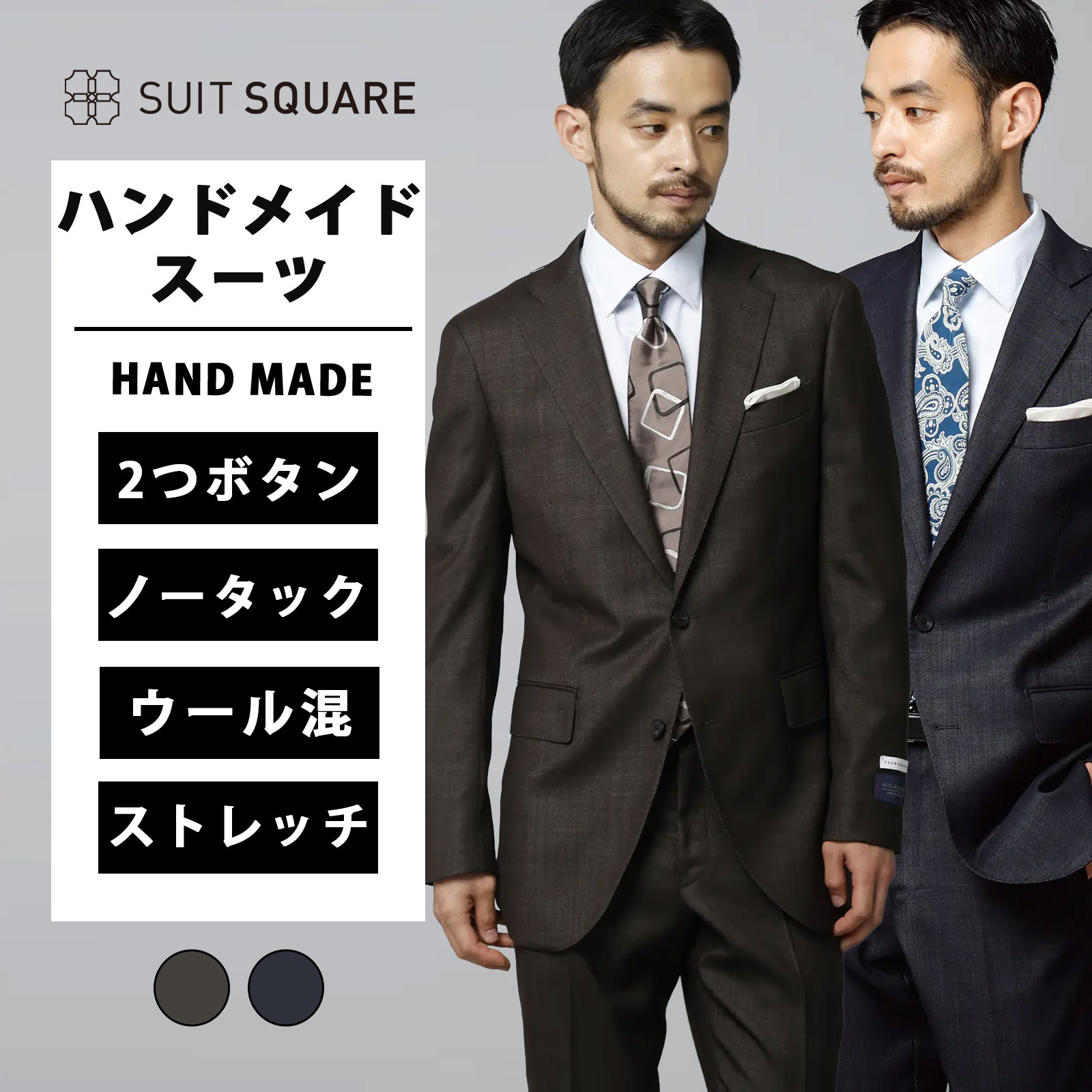 職人が細部まで手技を尽くした贅沢なハンドメイドスーツ。首に綺麗に吸い付く一枚生地の「襟付け」や前振りの「袖付け」、型崩れを防ぐ「総毛芯仕立て」により、長時間の着用でもストレスのない極上のフィット感と立体的で美しい佇まいを実現しました。ビジネ...