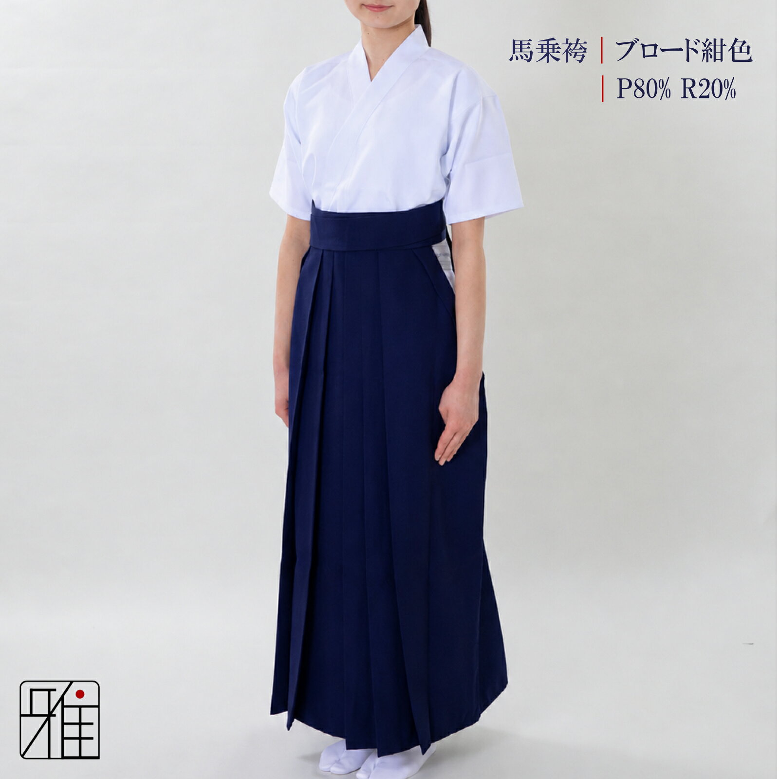 ｜弓道 馬乗袴 &emsp;弓道の試合・練習用として着用されます。 弓道袴は黒または紺で、男性は馬乗袴、女性は腰板のないもので馬乗袴が好ましいと言われています。 和服着用の際は、男子は縞袴が良いとされており、女性は、黒もしくは、紺色の袴が好...