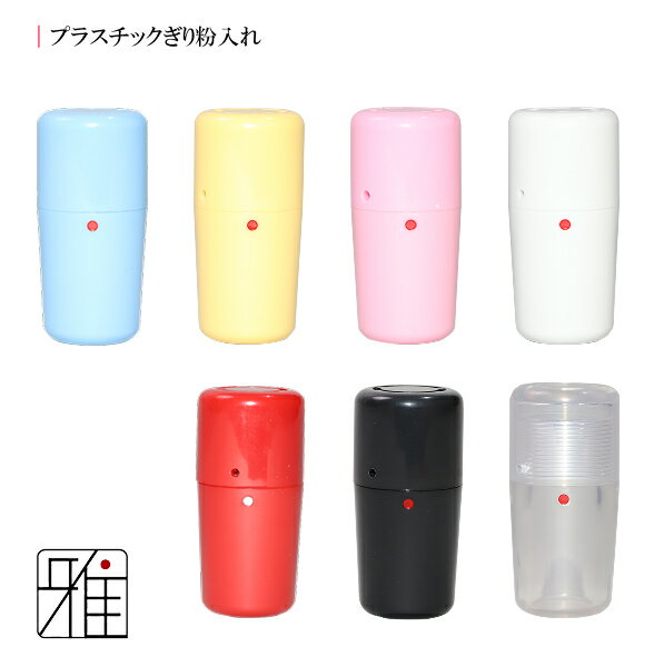 ｜ぎり粉入れ 　ぎり粉を入れ、保管持ち運び用として使用いたします。 ｜全七色展開 ｜ぎり粉とは 　弓がけ使用する、滑り止め用の粉を“ぎり粉”と呼びます。 名称の由来は、ぎり粉をつけて弓を引いてくると、ギリギリと音がすることから“ぎり粉と呼ば...